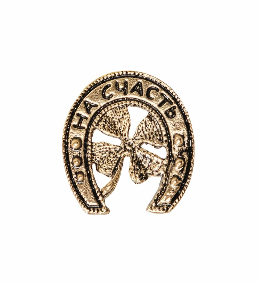 Фигурка кошельковая 'Счастливая подкова' (латунь)