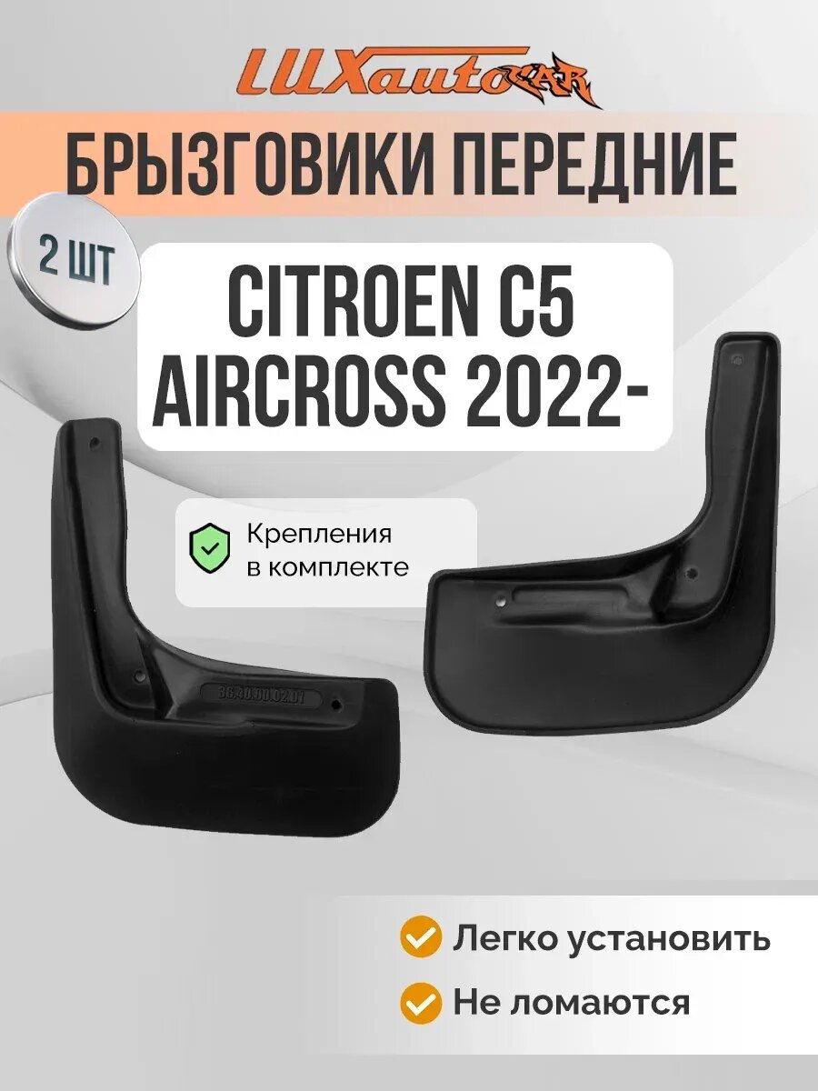 Брызговики передние CITROEN C5 AirCross I Рест 2022 - 2шт