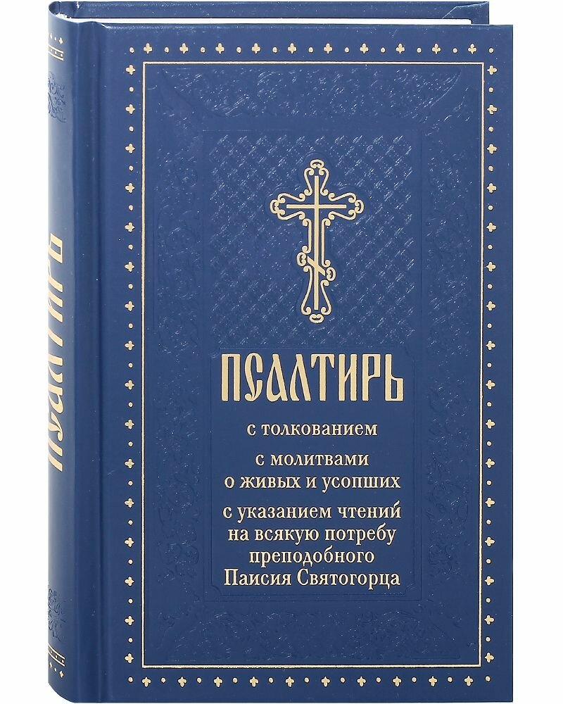 Псалтирь с толкованием, с молитвами о живых и усопших, с указанием чтений на всякую потребу преподобного Паисия Святогорца