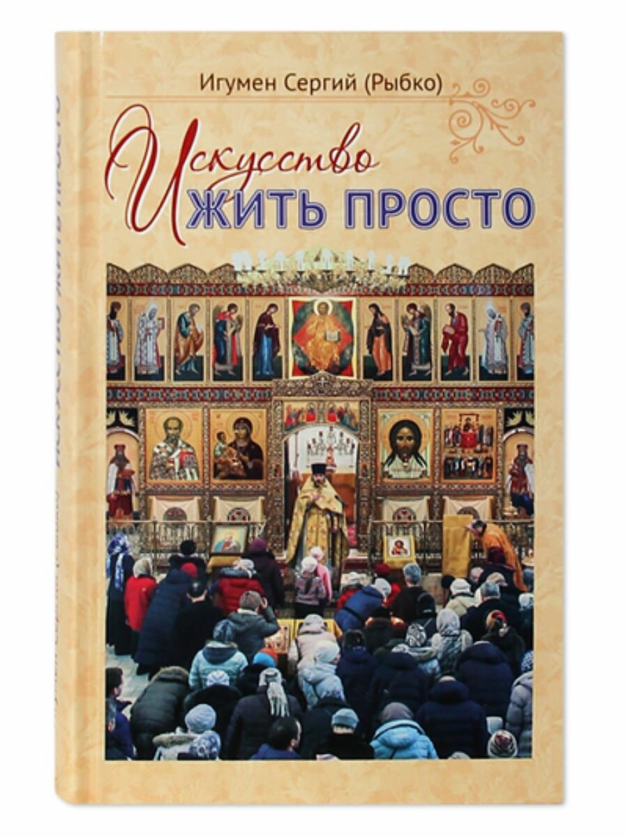 Искусство жить просто. Игумен Сергий (Рыбко)