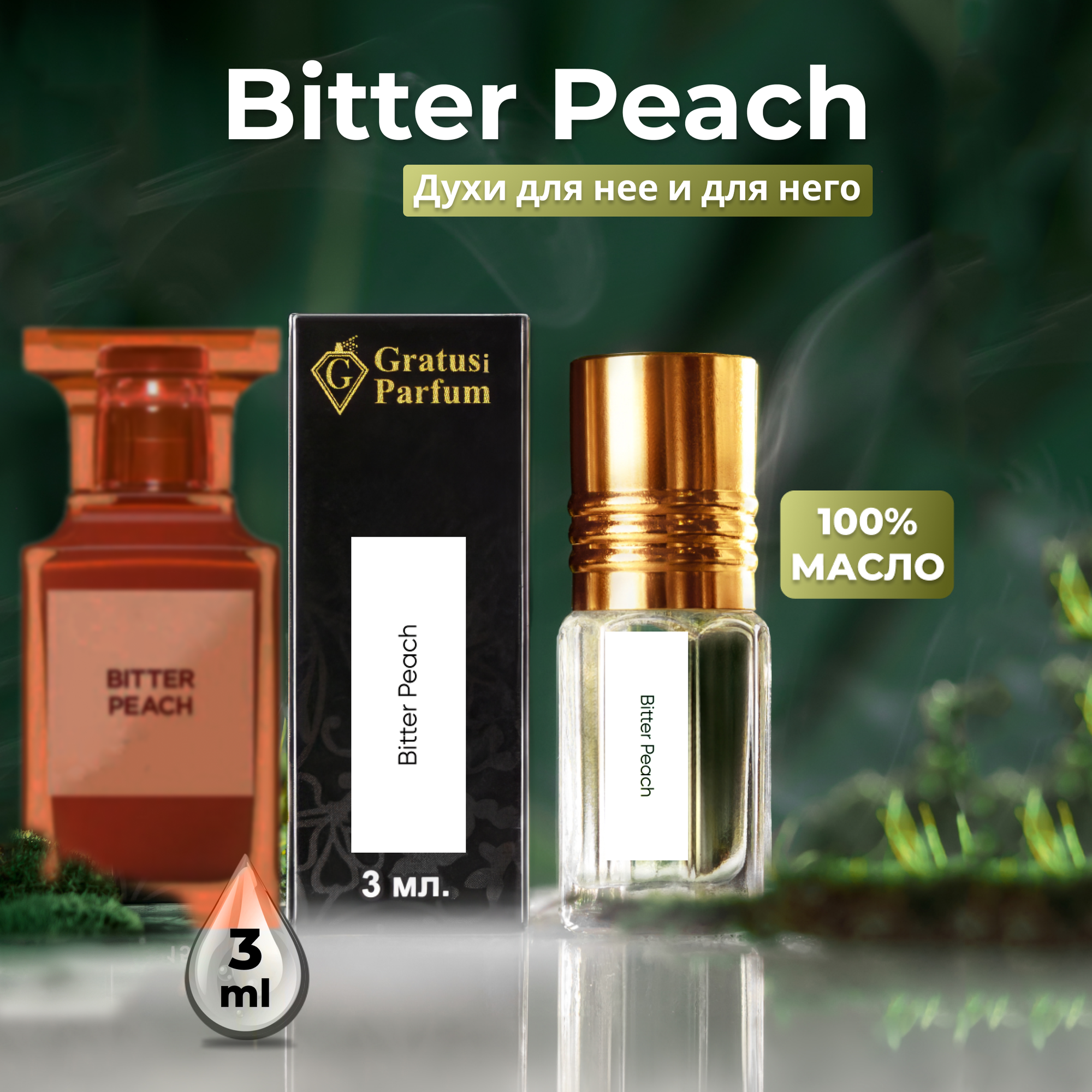 Gratusi Parfum Bitter Peach духи унисекс масляные 3 мл (масло) + подарок