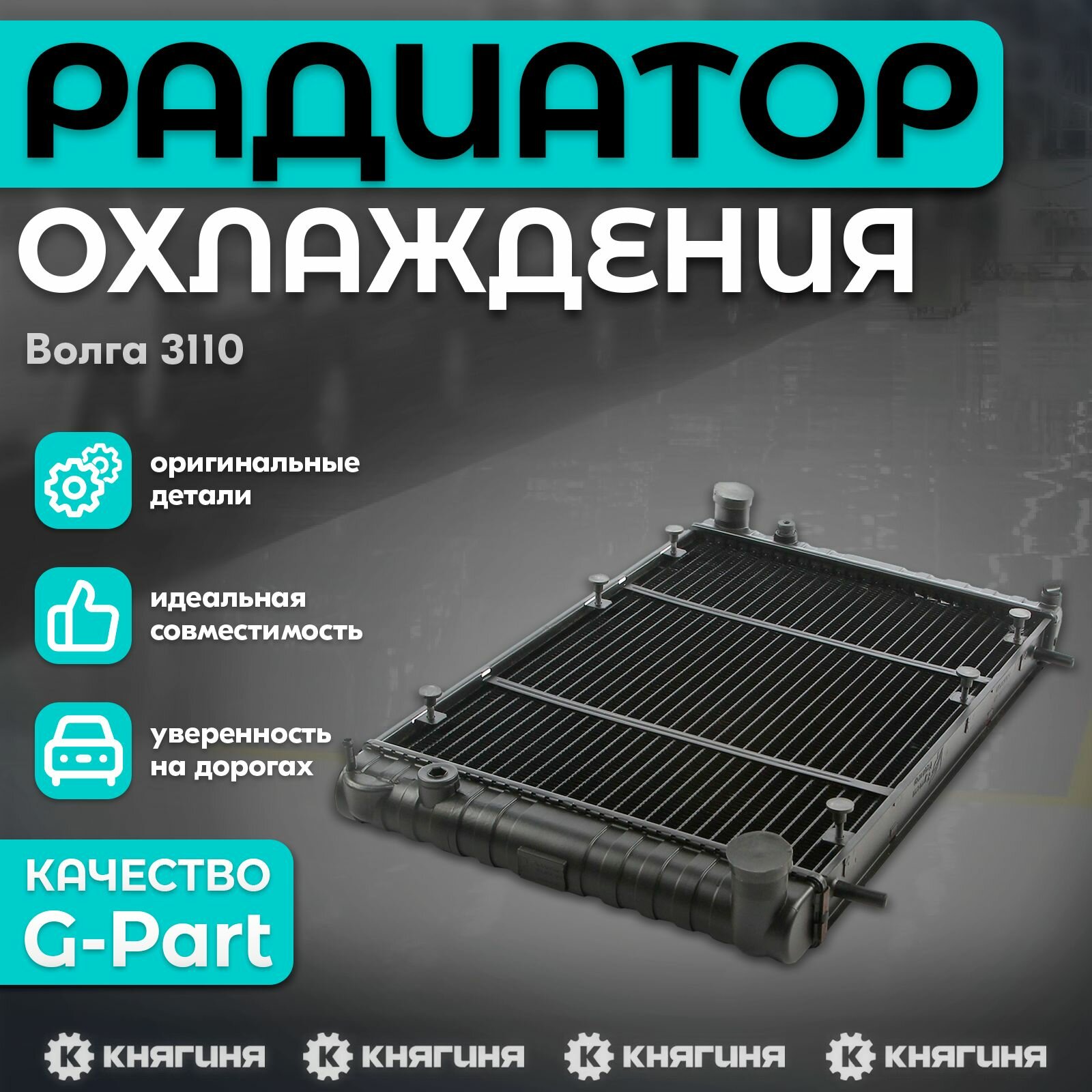 Радиатор охлаждения Волга 3110 медный 2-рядный, G-Part 3110-20-1301010