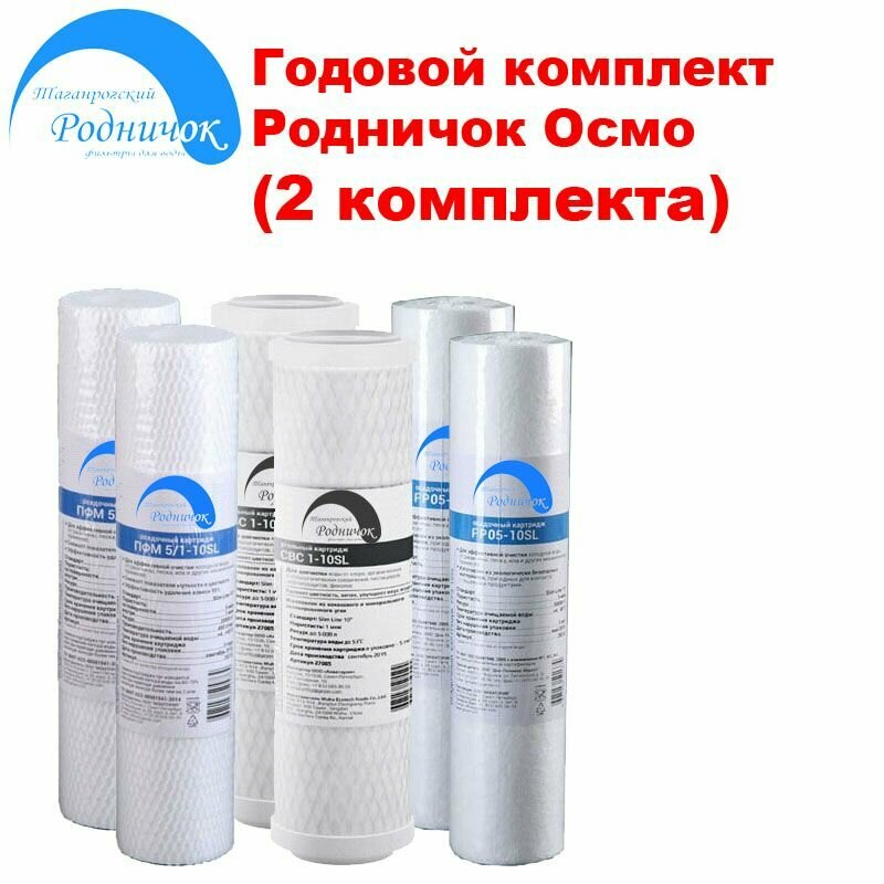 Родничок Осмо Годовой. (2 комплекта) Универсальный набор фильтров для систем обратного осмоса.