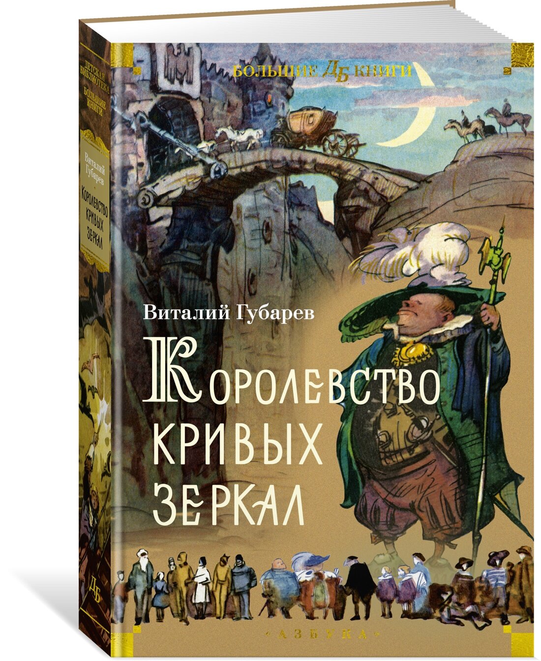 Книга Королевство кривых зеркал. Губарев В.