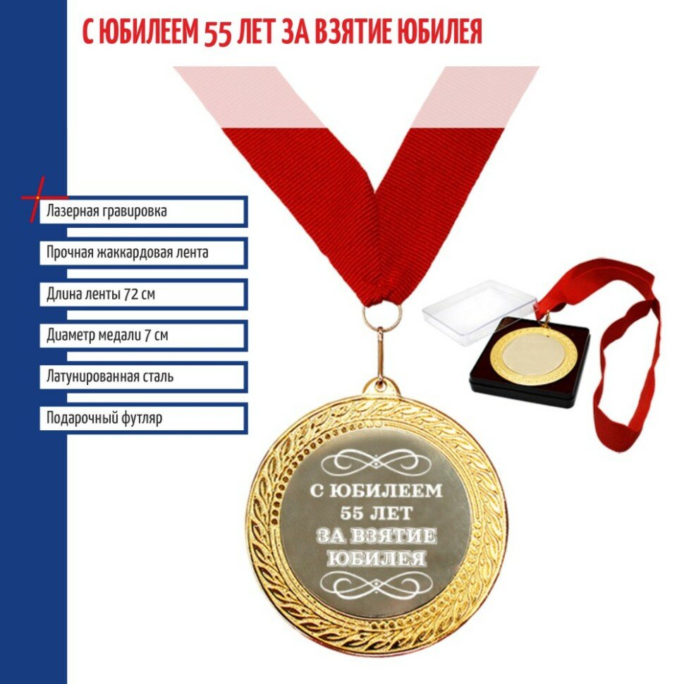Медаль "С юбилеем 55 лет за взятие юбилея" на ленте (7 см)