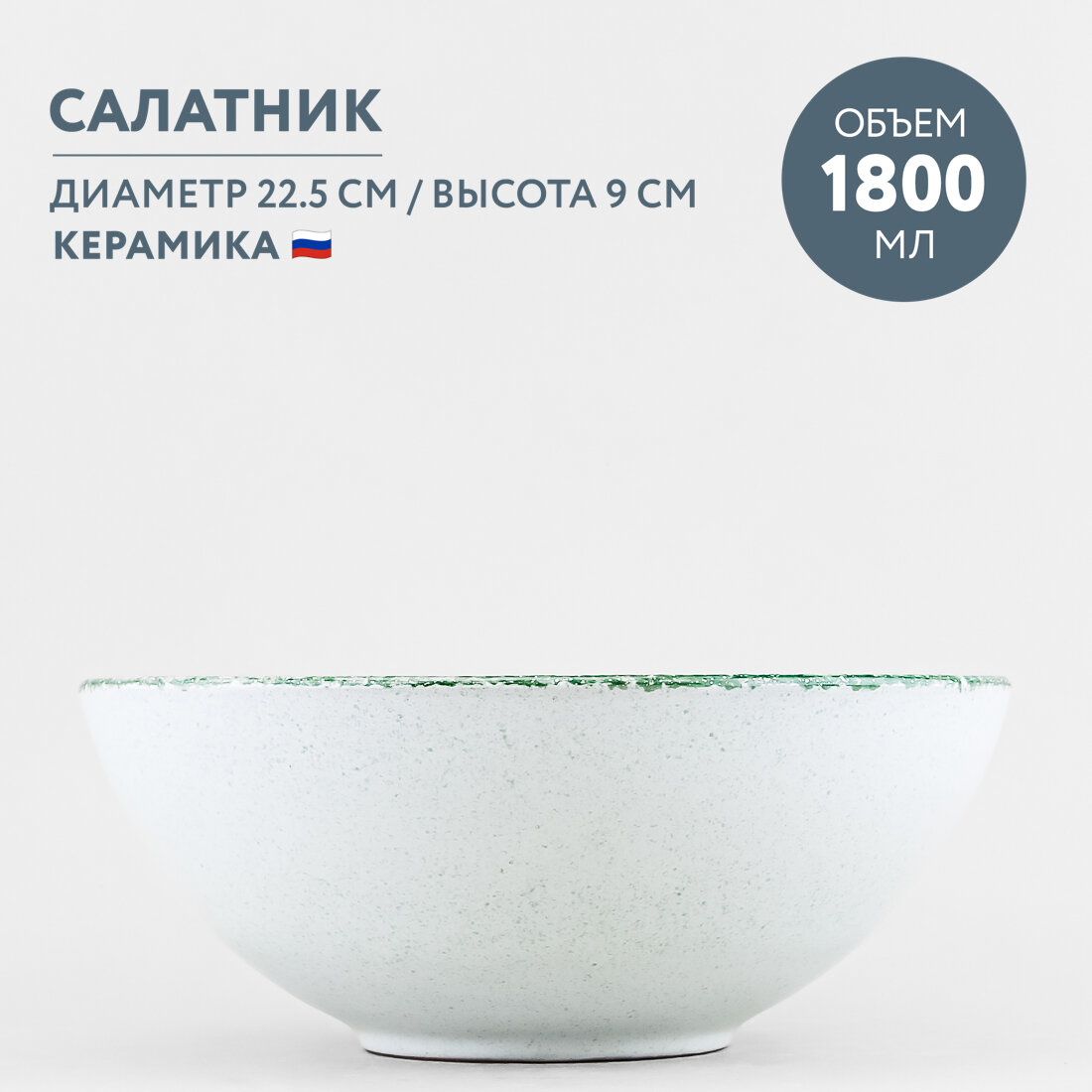 Салатник керамический круглый 1800 мл Борисовская керамика Варадеро