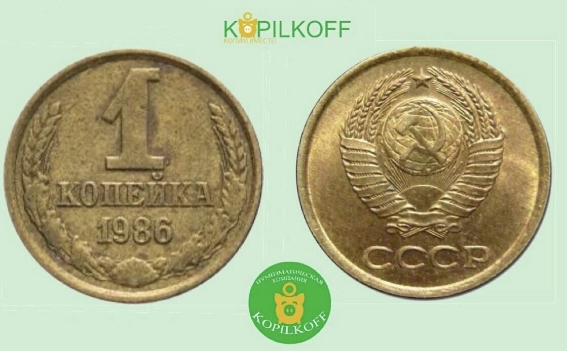 Монета 1 копейка 1986 г. в./Регулярного выпуска СССР/из оборота