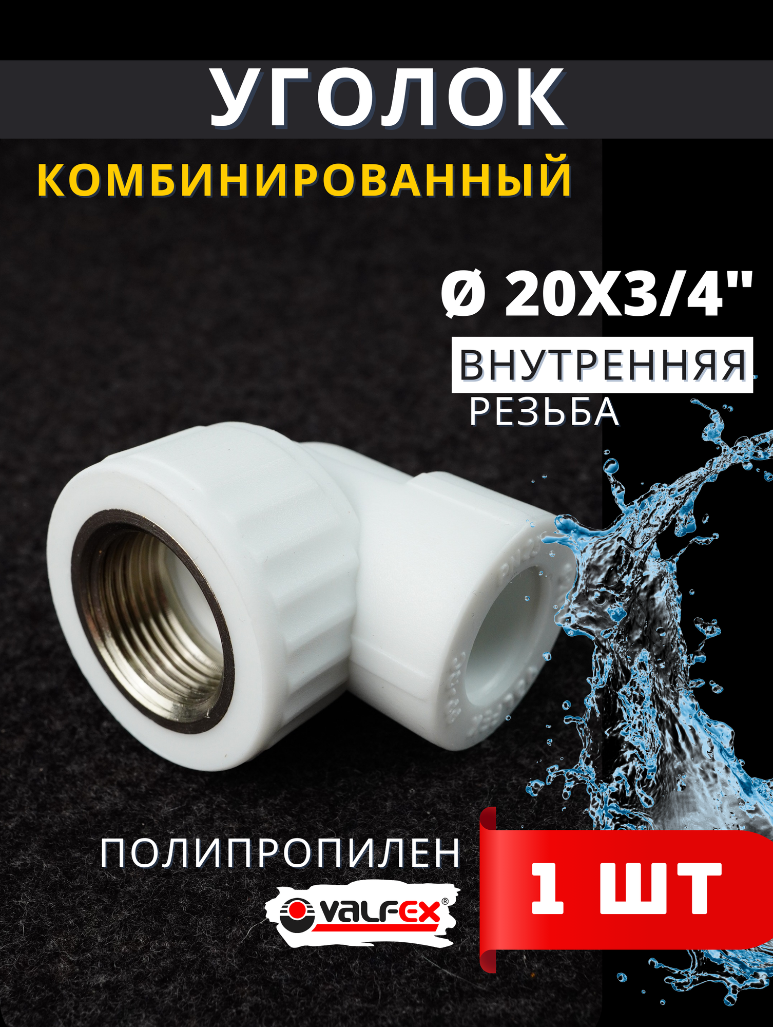 Уголок полипропиленовый 20х3/4 комбинированный (внутренняя резьба) PPRC (Valfex) 1шт.