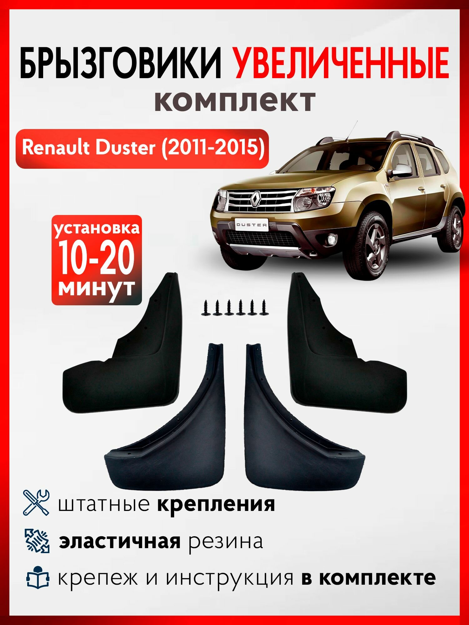 Брызговики для Рено Дастер (2011-2015), передние и задние комплект из 4 шт увеличенные