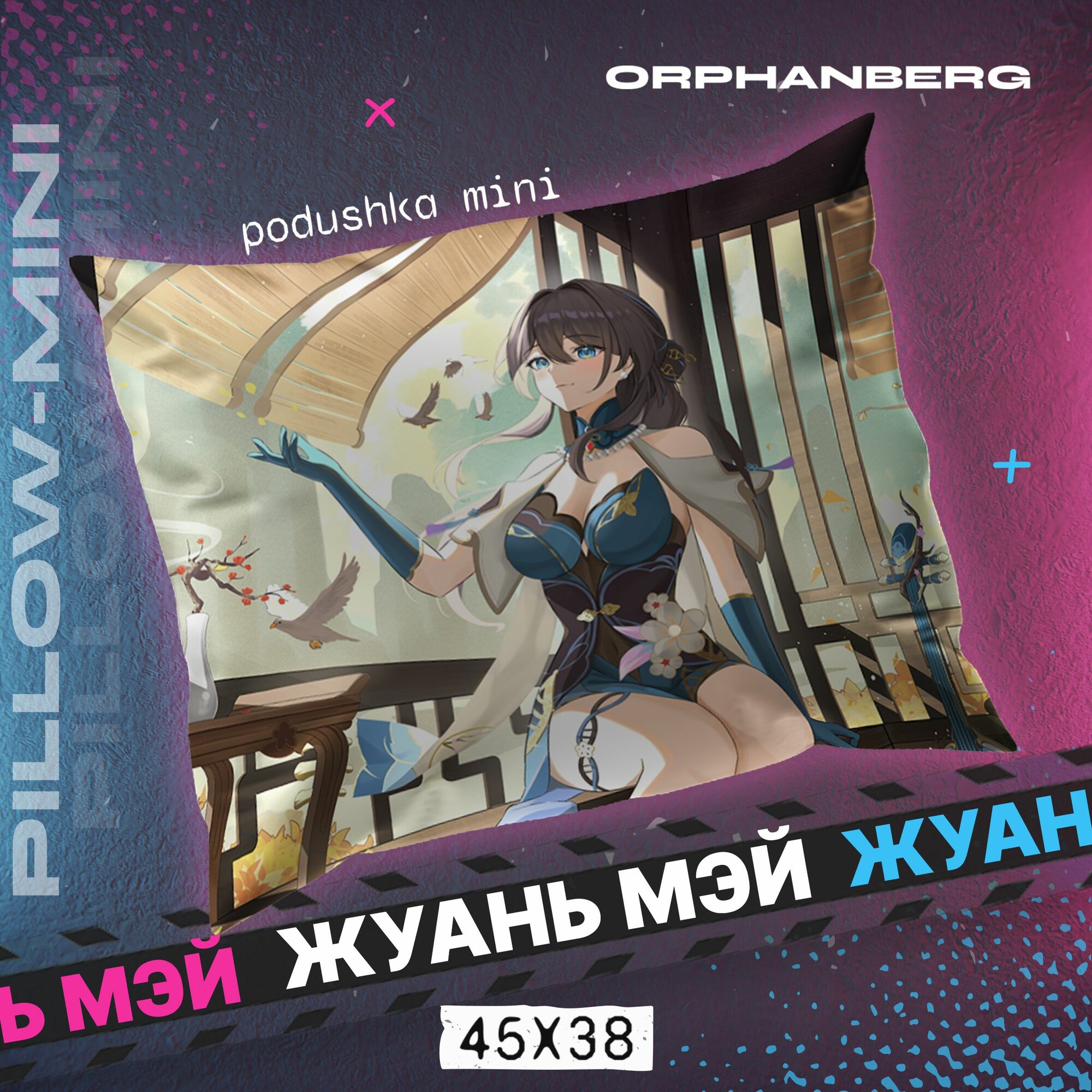Подушка декоративная ORPHANBERG " Хонкай Стар Рейл Жуань Мэй "