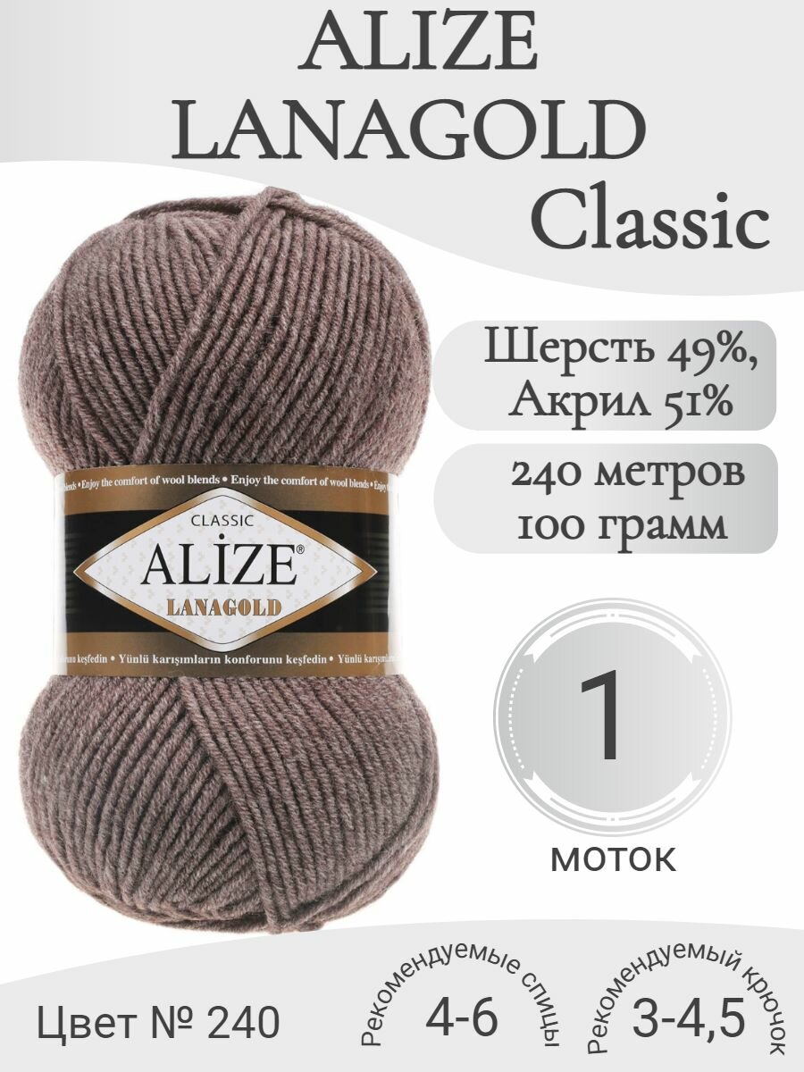 Пряжа Alize Lanagold (Ализе Ланаголд) 240 коричневый меланж (1 моток)