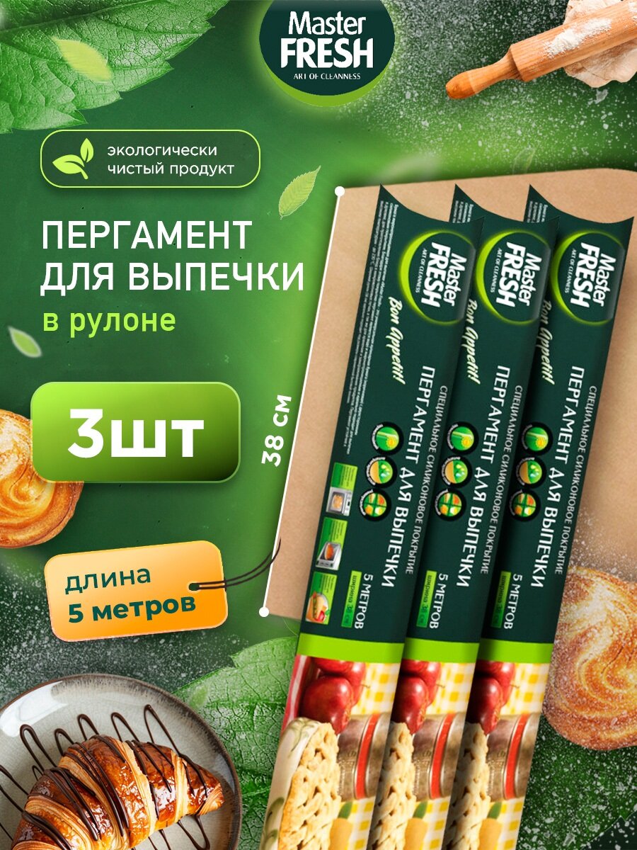 Пергамент для выпечки Master Fresh набор силиконизированный 38см 5м*3шт
