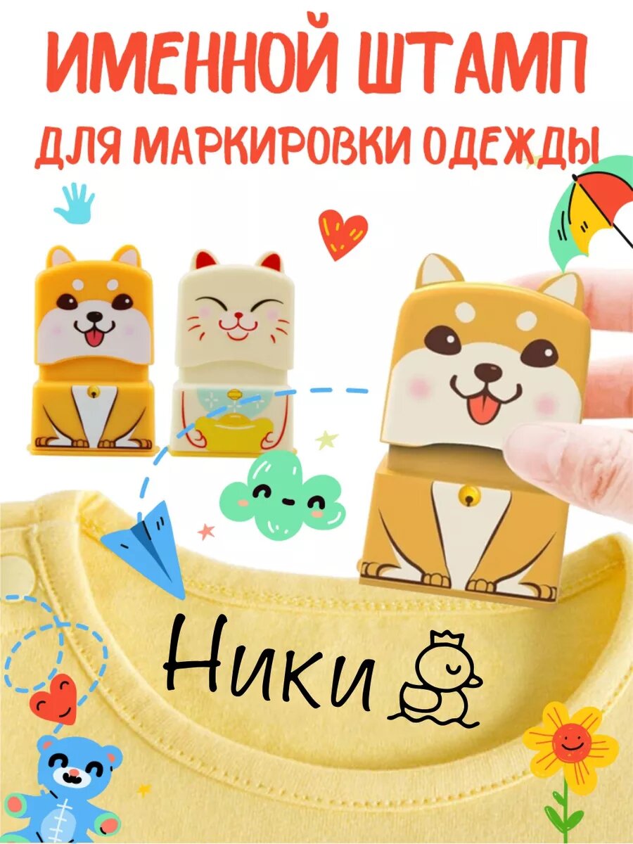 Именной штамп для одежды "Ники"