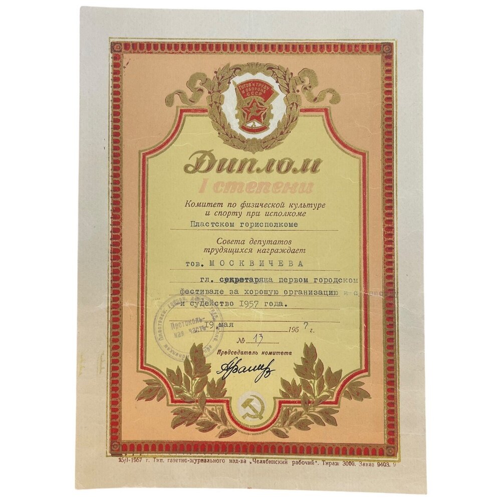 СССР, диплом I степени "Первый гордской фестиваль. За хорошую организацию и судейство" (Пласт) 1957