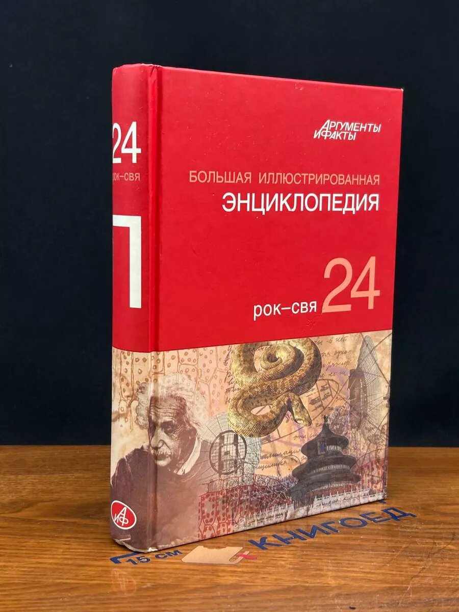 Книга. Большая Иллюстрированная энциклопедия. Том 24. Рок-Свя 2010 (2040801045716)
