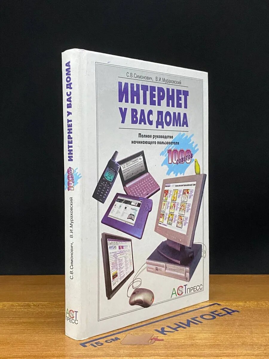 Книга. Интернет у вас дома. Полное руководство 2001 (2041224162431)