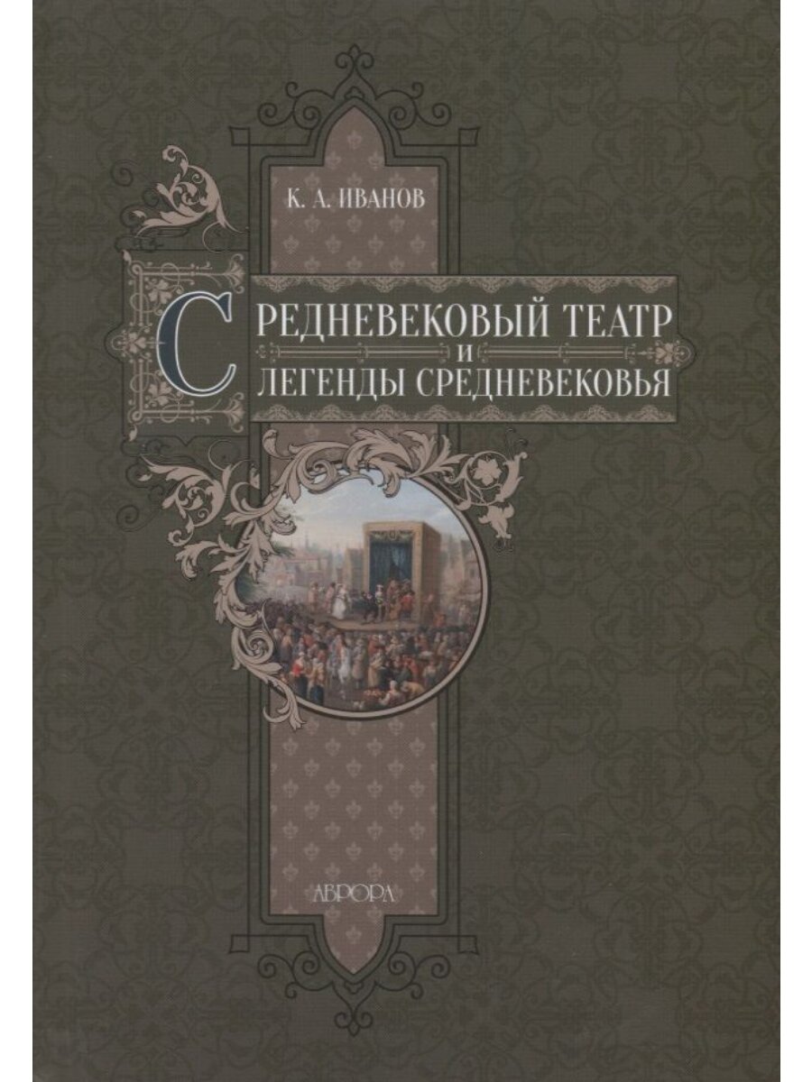 Средневековый театр и легенды Средневековья