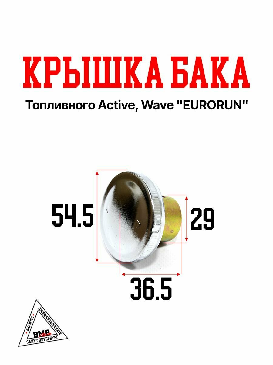 Крышка бака топливного на скутеретту Active / Wave