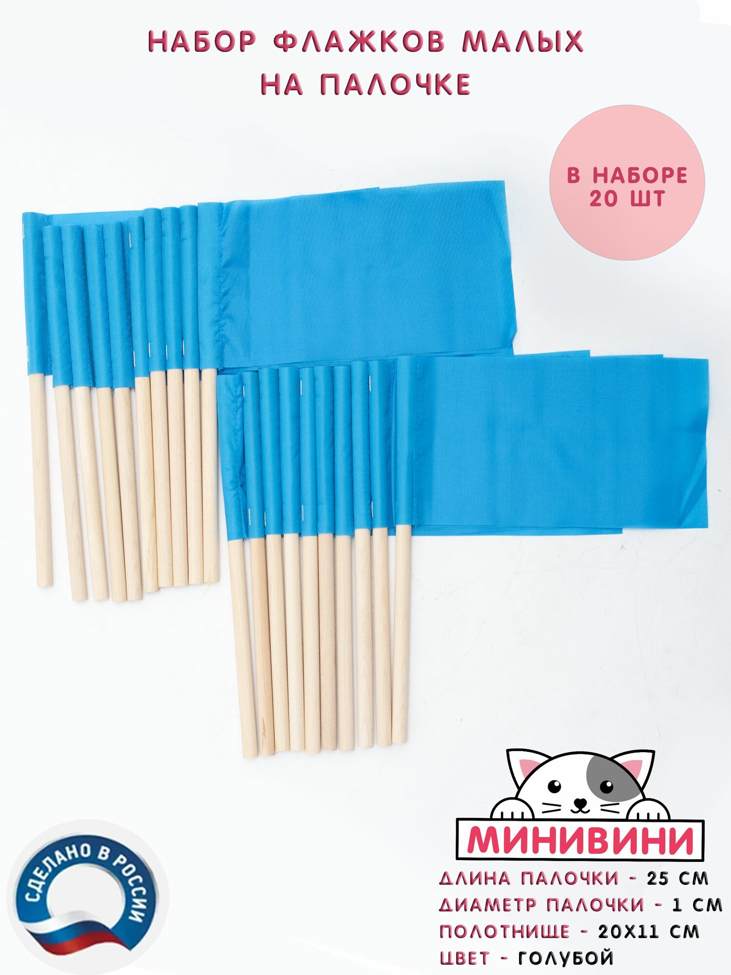 Набор Флажок тканевый малый на палочке (20 шт.) голубой минивини