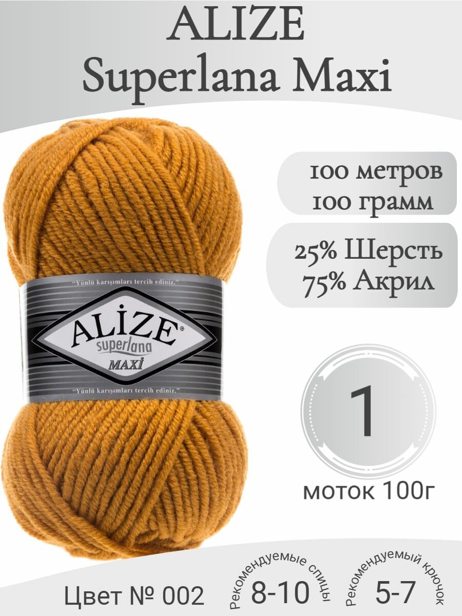 Пряжа Alize Superlana Maxi (Ализе Суперлана Макси) 002 темно-желтый (1 моток)