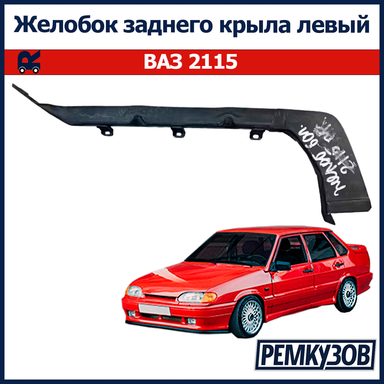 Желобок заднего крыла левый ВАЗ 2115