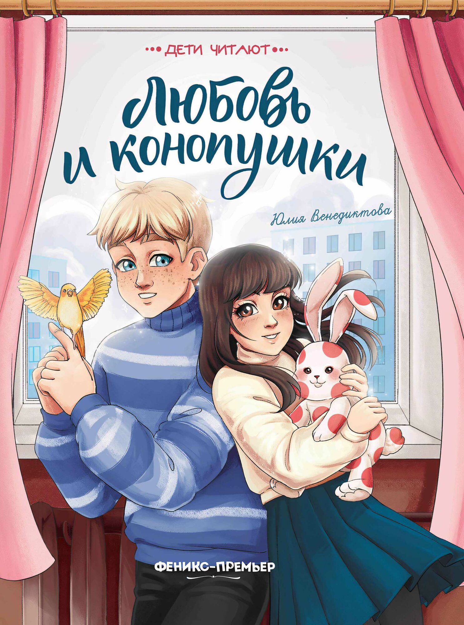 Книга Венедиктовой Ю. "Любовь и конопушки" от "Феникс-Премьер", для детей 7-14 лет