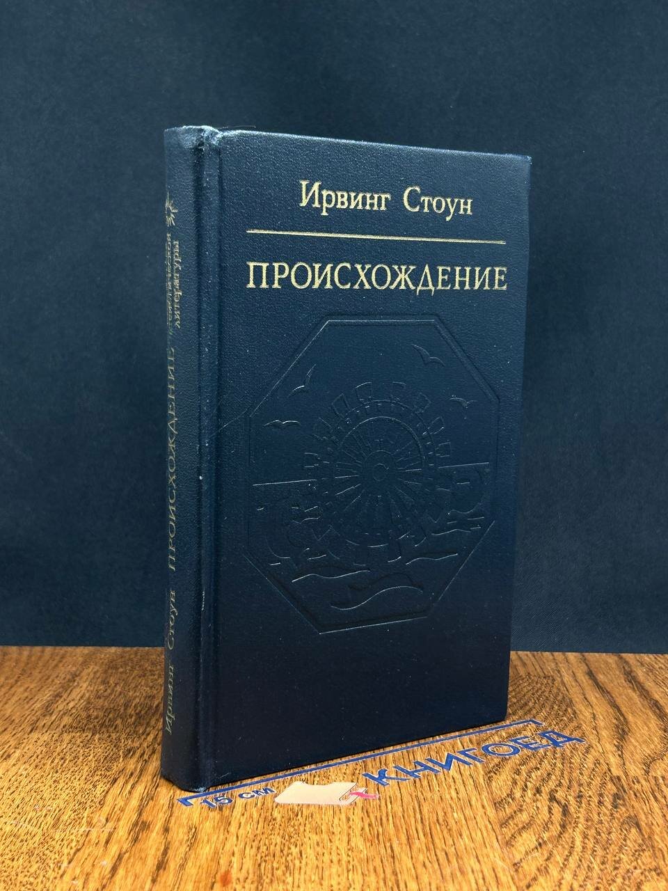 Книга. Происхождение 1983 (2041346025324)