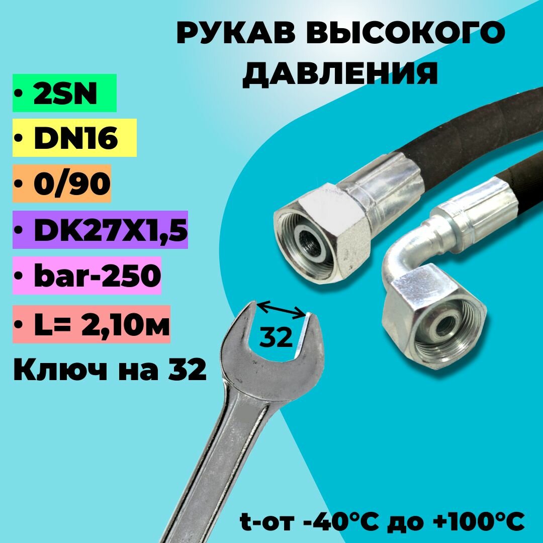 РВД шланг (Рукав высокого давления) D16мм 250-bar 0/90 длина-2,10м DK27х1,5