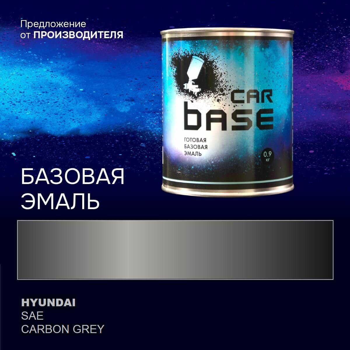 Краска автомобильная. "CARBASE - база" HYUNDAI SAE CARBON GREY 0,9 кг.