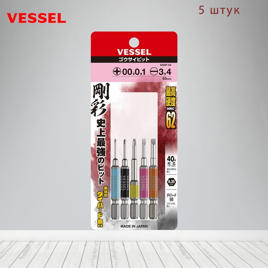 Япония VESSEL Go-SAI набор бит 5 штук, PH00/0/1, SL3/4, HRC 62, GS5P-03
