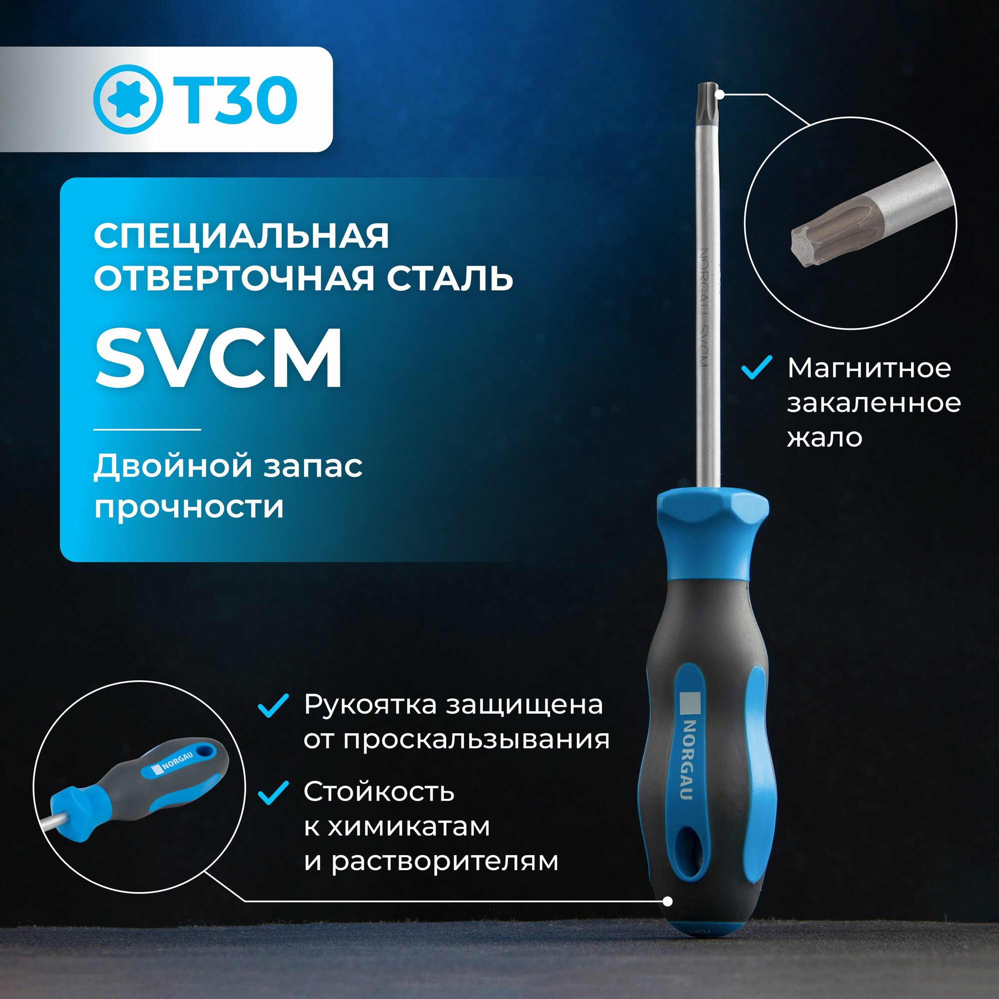 Отвертка Torx NORGAU Industrial из стали SVCM Т30