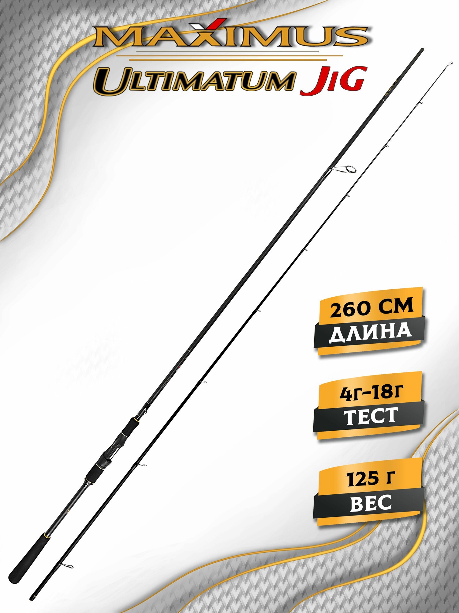 Спиннинг Maximus ULTIMATUM JIG 26ML 2.6m 4-18 грамм, для рыбалки, на щуку, для джига, штекерный