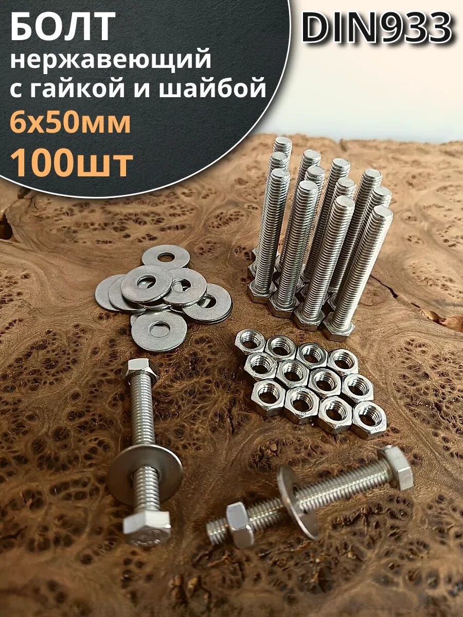 Болт нержавеющий 6х50 мм DIN933 с гайкой и шайбой, 100шт.