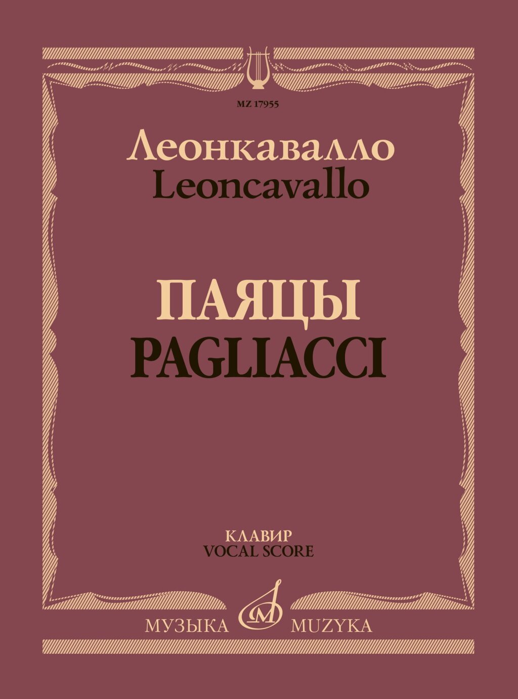 17955МИ Леонкавалло Р. Паяцы. Опера в двух действиях. Клавир, издательство "Музыка"