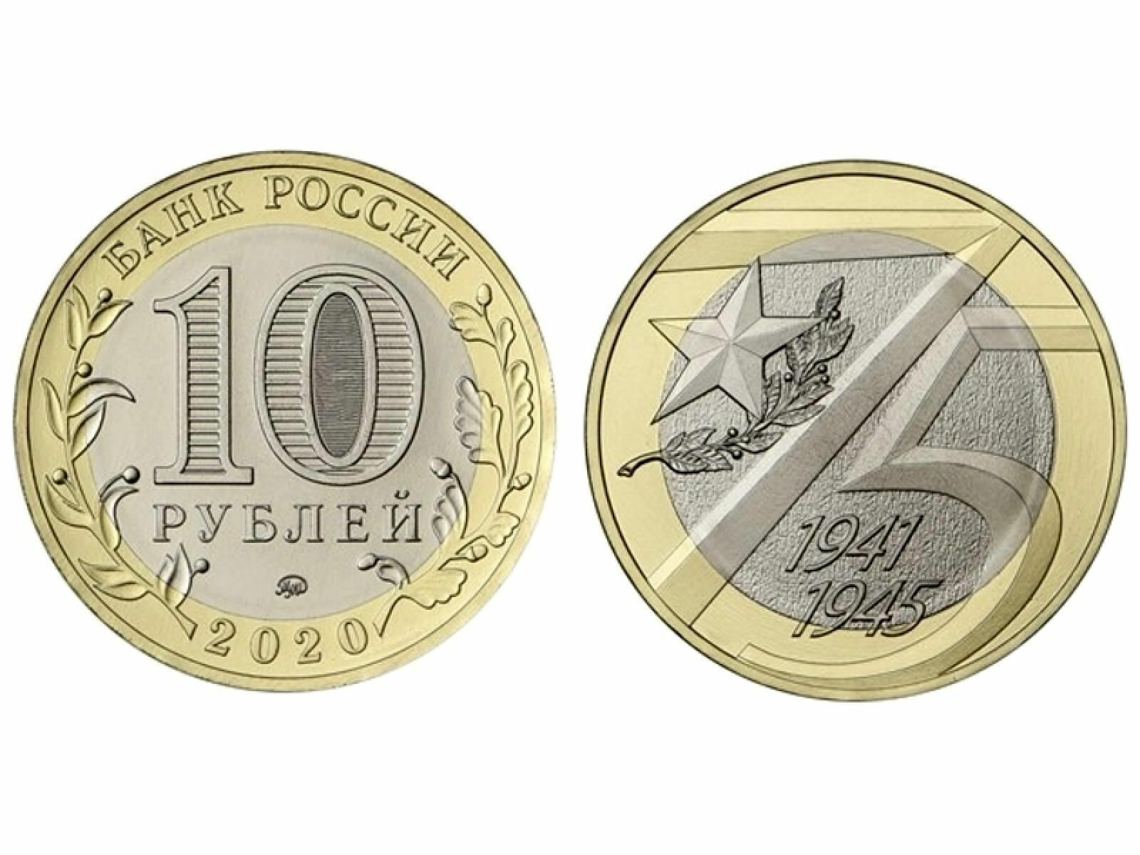 10 рублей 2020 г, 75 лет Победы