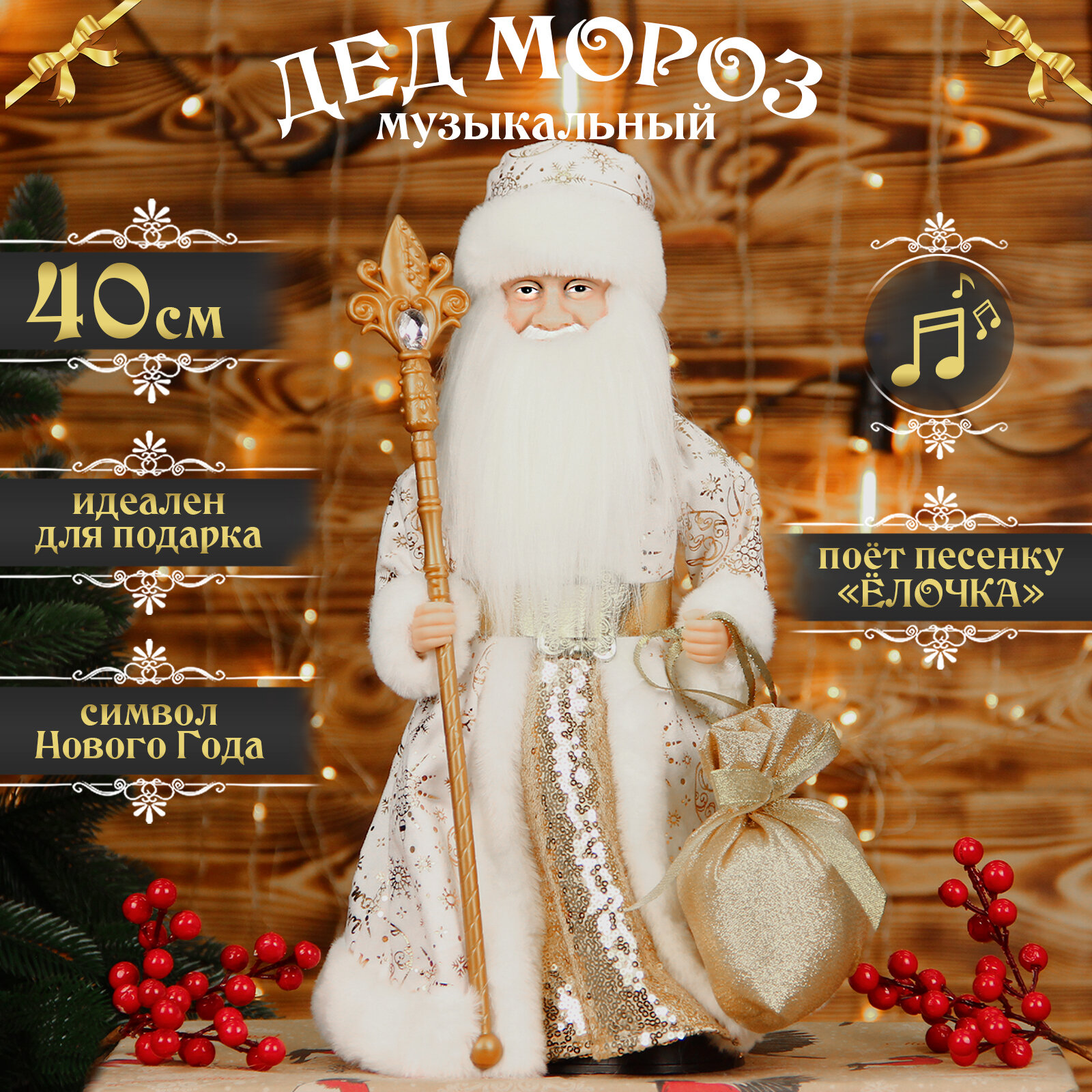 Дед мороз под елку 40 см золотой музыкальный, танцующий, фигурка