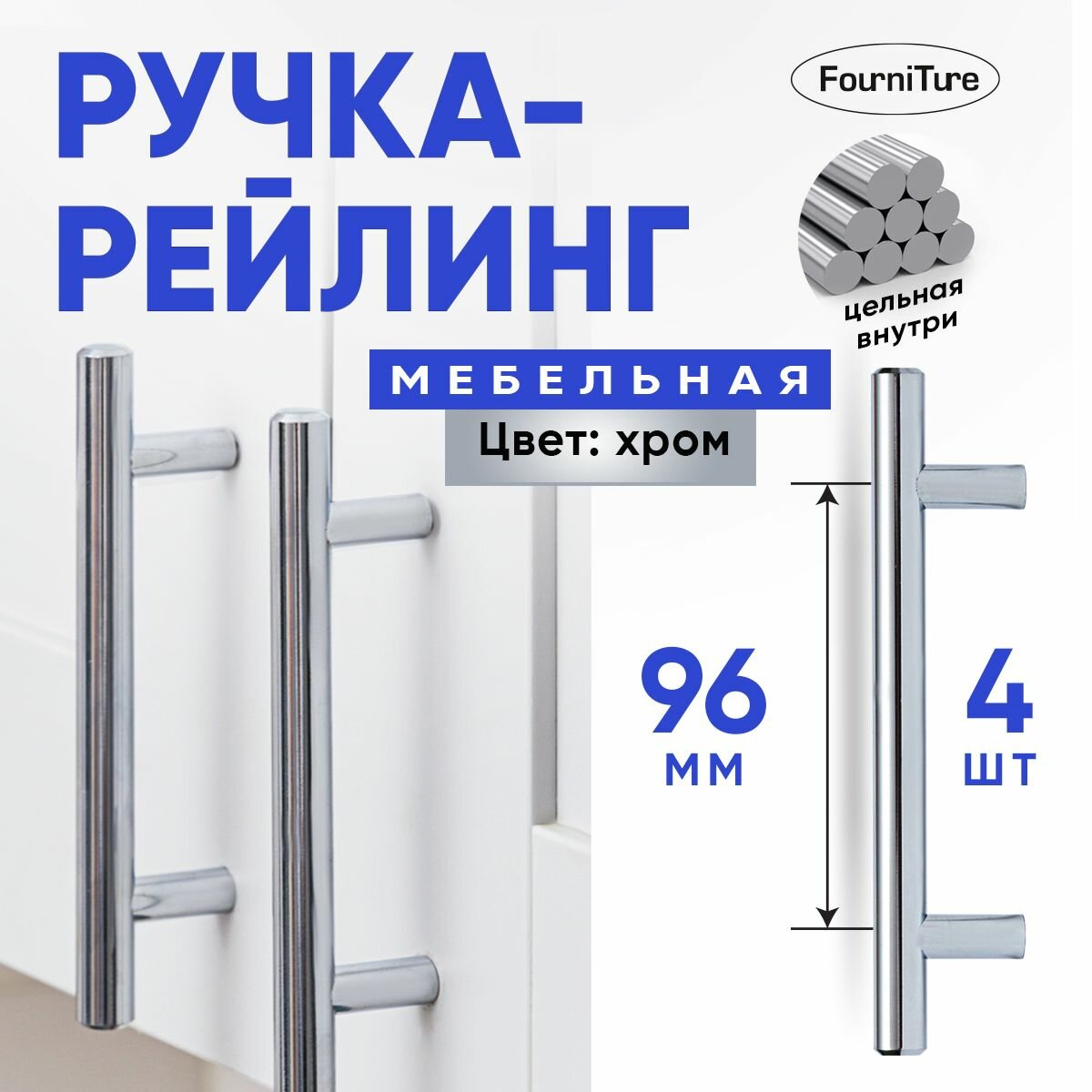 Ручки для мебели 96 мм, Хром, 4 шт