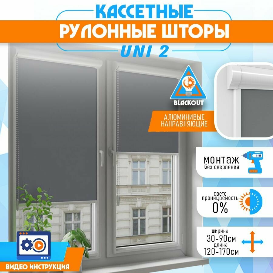 Кассетные рулонные шторы Блайндс 48х120 см Серые Blackout с направляющими левое управление, УНИ 2 жалюзи на окна