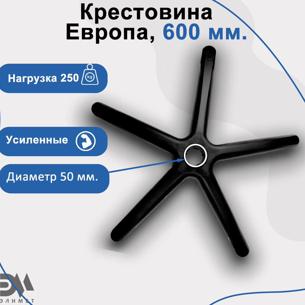 Крестовина для офисного кресла Европа, 600мм