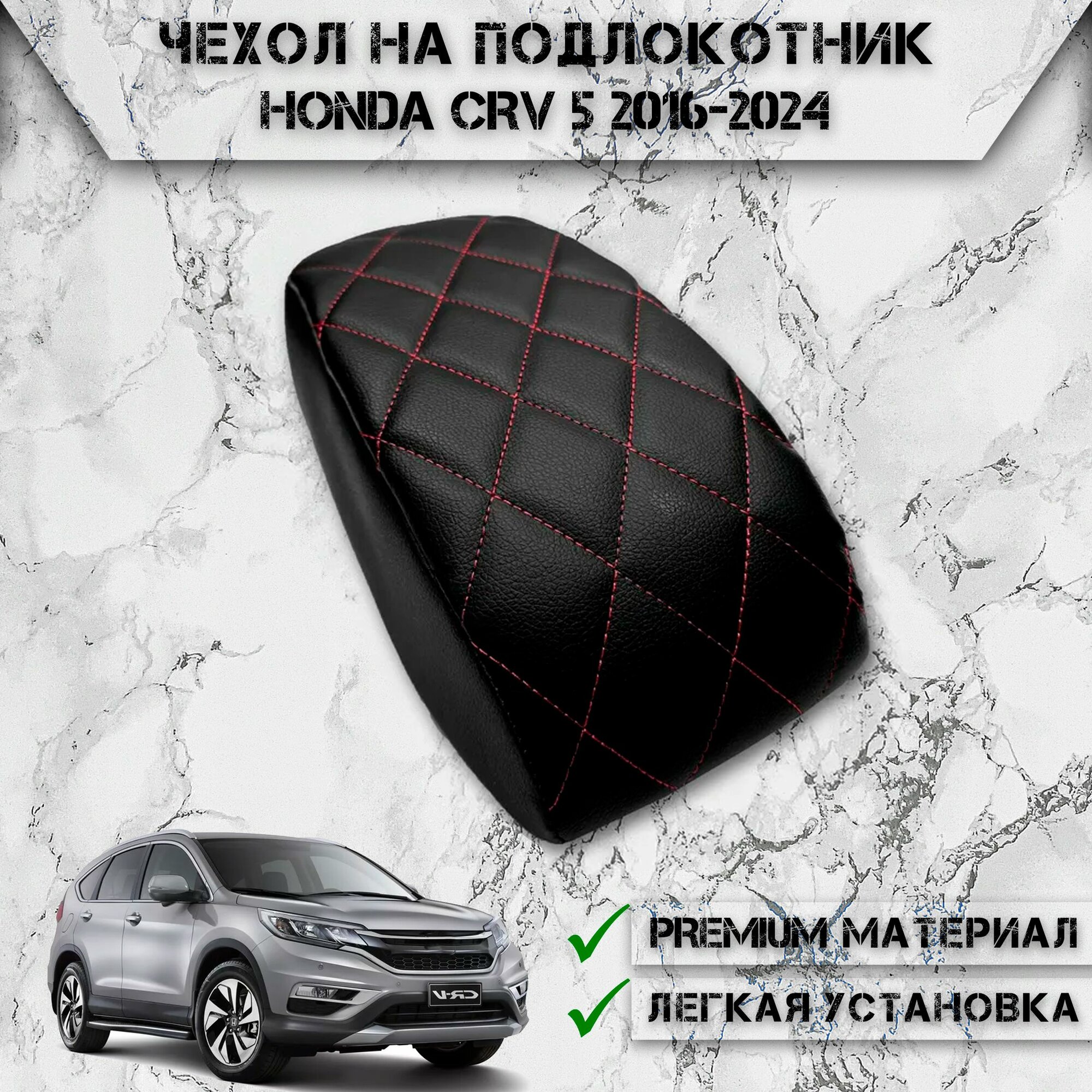 Чехол на штатный подлокотник для Хонда / Honda CRV 5 2016-2024 Черный с Красной строчкой