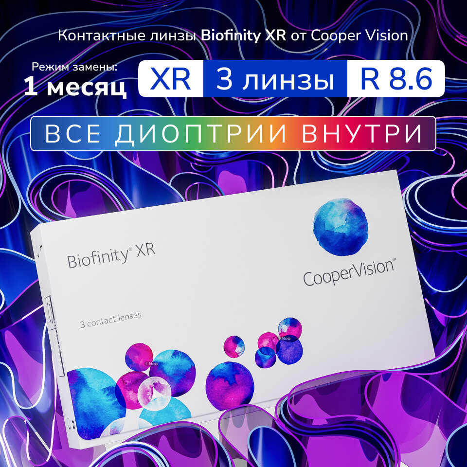 Контактные линзы Biofinity XR, 3 шт, -18.00, R:8,6, режим ношения: дневной
