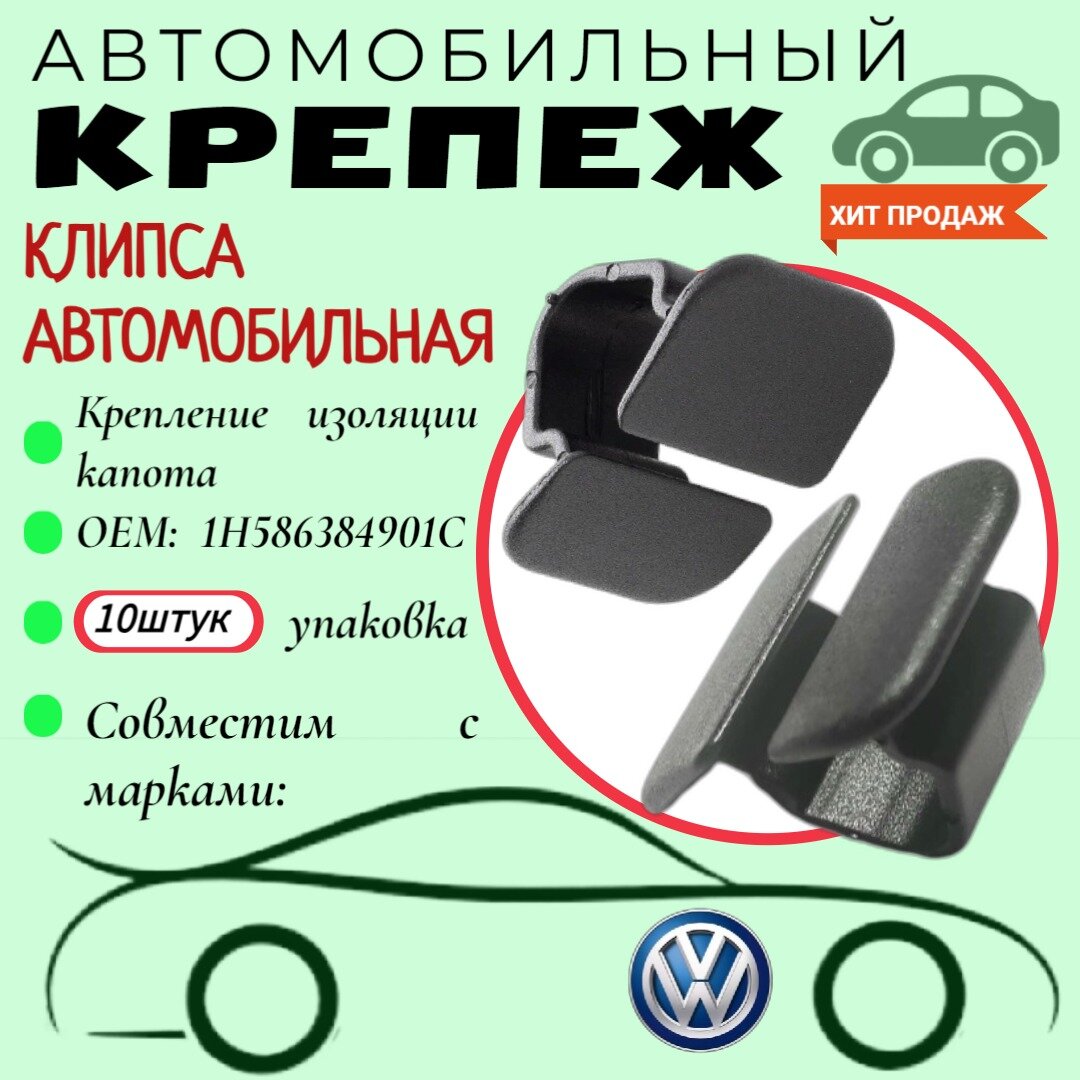 Клипса автомобильная. Для автомобилей VW (OEM: 1H586384901C). Крепеж для автомобилей.(Упаковка 10шт)