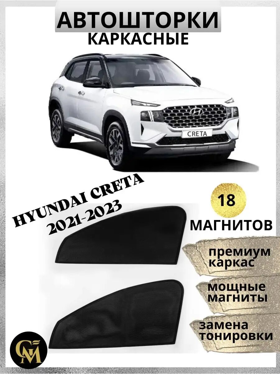 Каркасные шторки автошторки Hyundai Creta c 2021, магниты встроены
