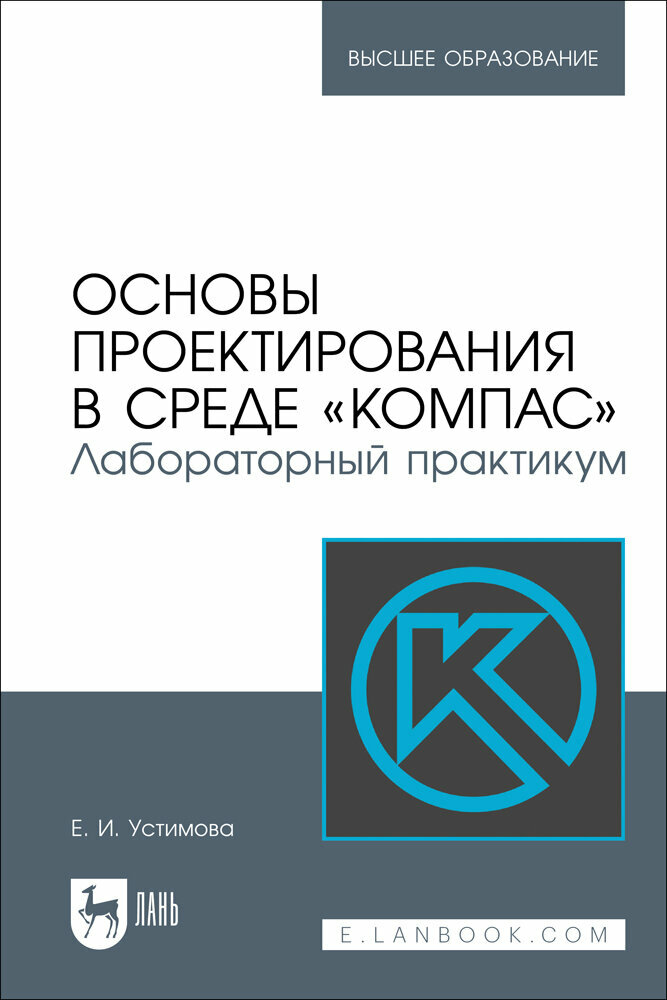 Основы проектирования в среде «компас». Лабораторный практикум