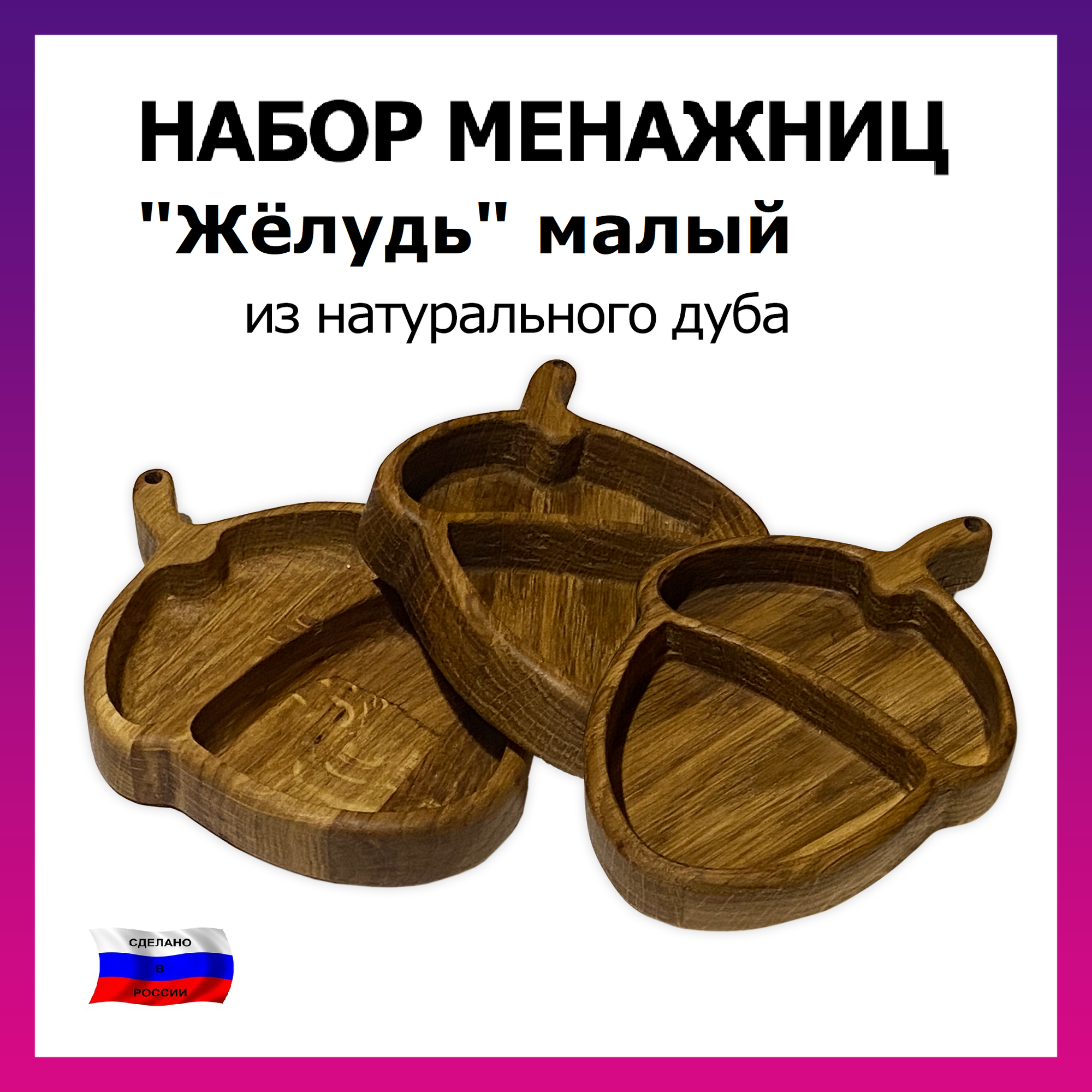 Менажница, дуб, набор