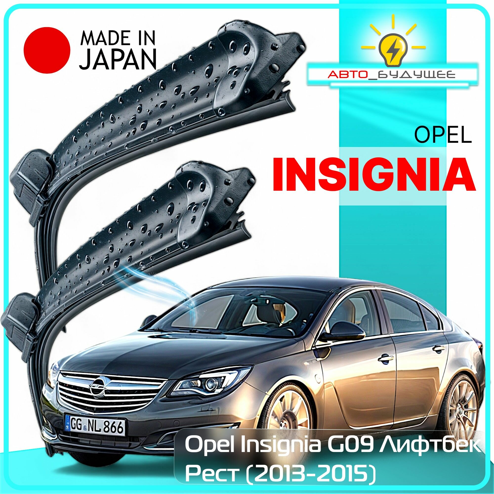 Дворники Opel Insignia G09 / Опель Инсигния Г09 лифтбек рест. 2013 / 2014 / 2015 Щетки стеклоочистителя бескаркасные автомобильные LYNXauto 600мм-450мм к-т 2шт.