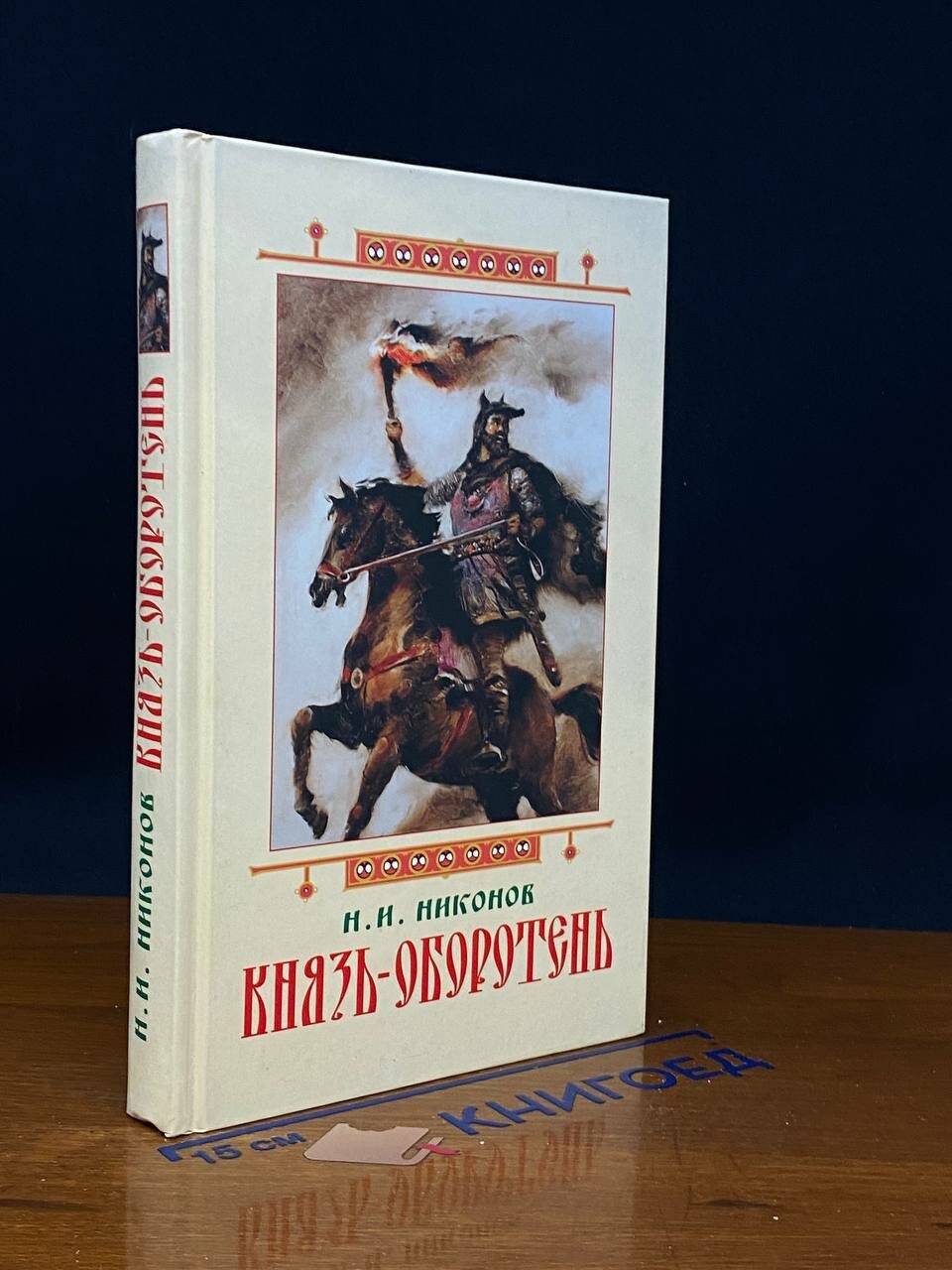 Книга. Князь-Оборотень 2011 (2041303443598)