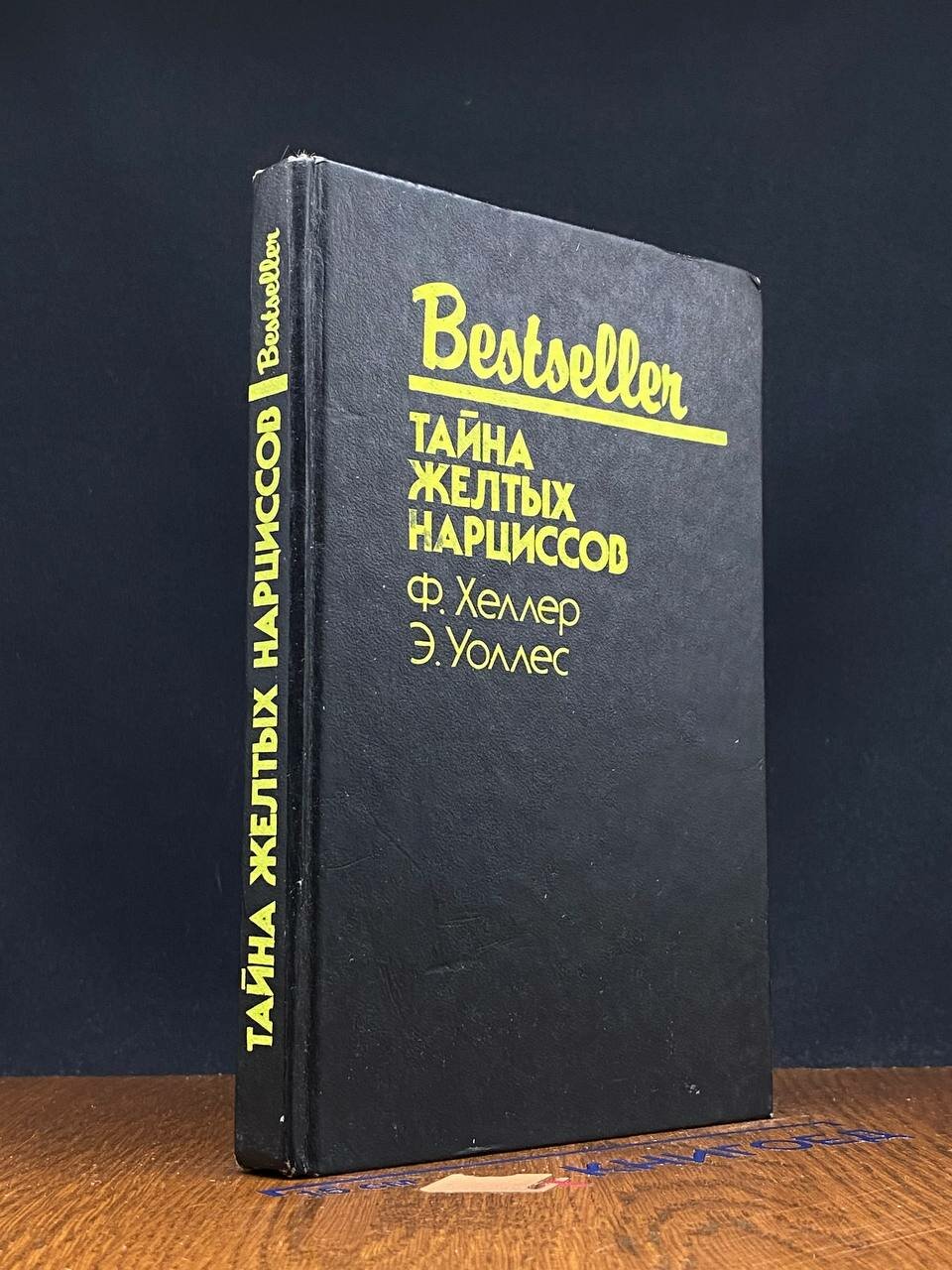 Книга. Тайна желтых нарциссов 1993 (2041324100616)