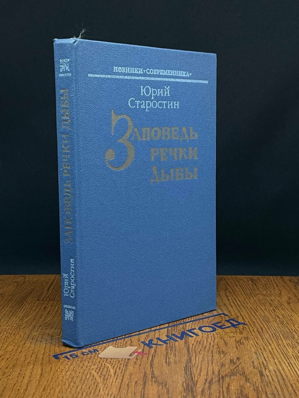 Книга. Заповедь речки Дыбы 1987 (2041280233410)