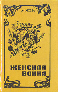 Женская война
